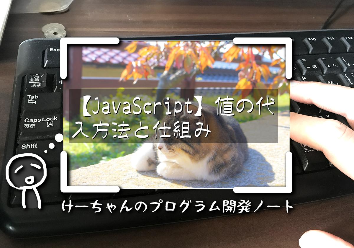 【JavaScript】値の代入方法と仕組み