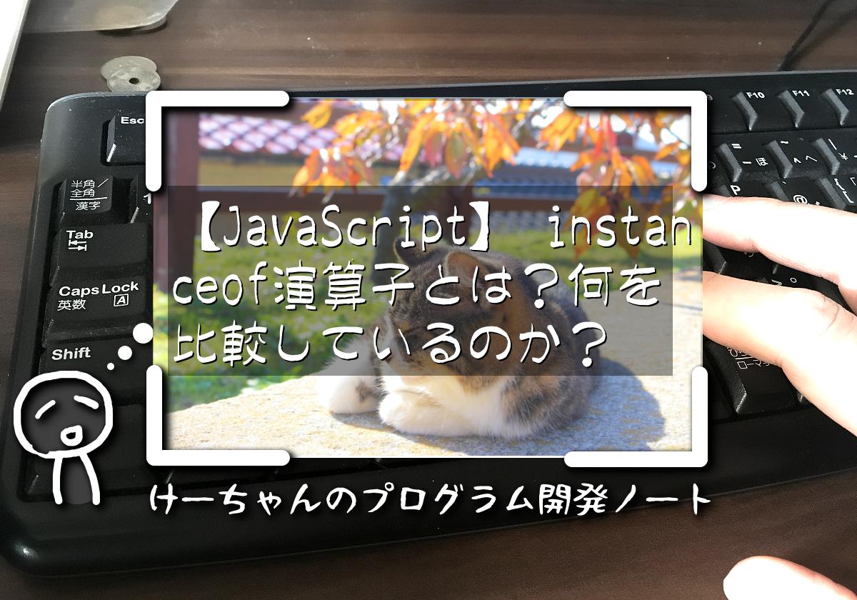 【JavaScript】 instanceof演算子とは？何を比較しているのか？