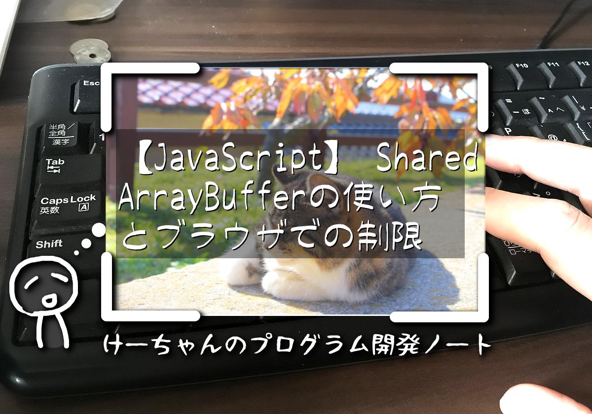 【JavaScript】 SharedArrayBufferの使い方とブラウザでの制限