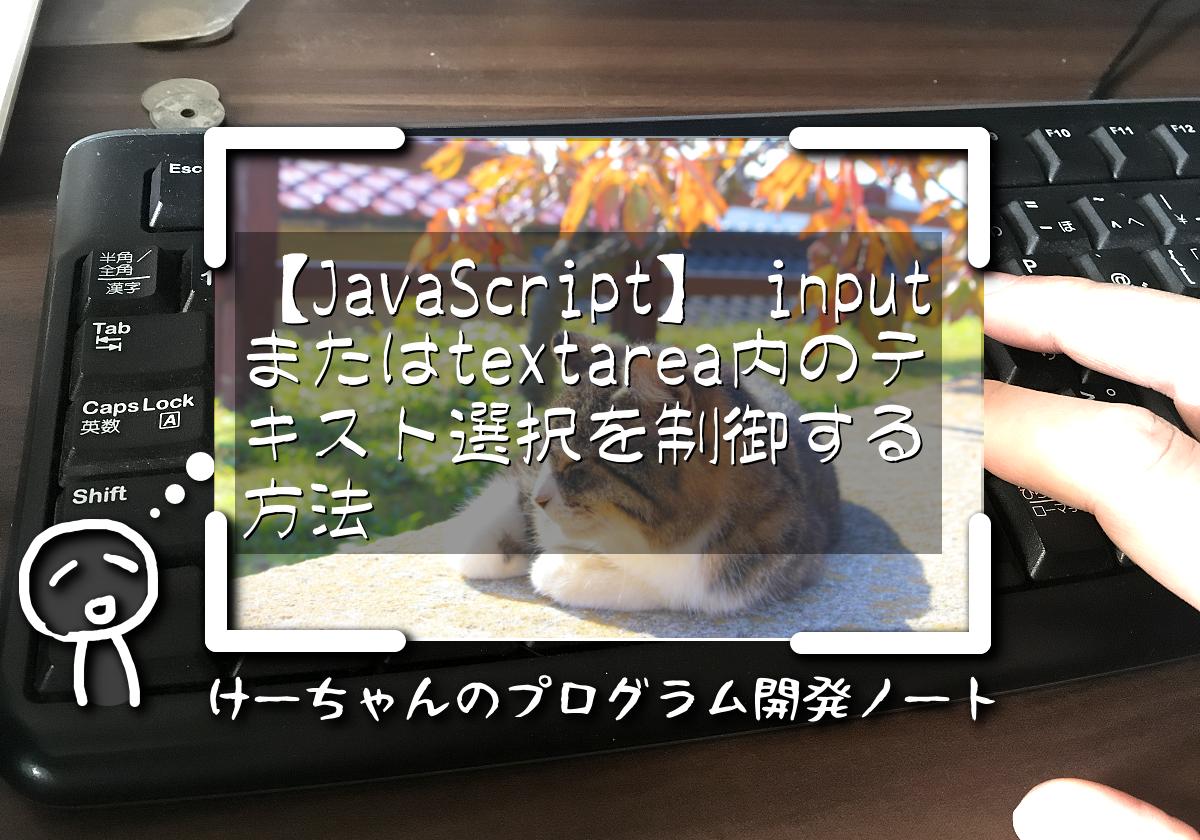 【JavaScript】 inputまたはtextarea内のテキスト選択を制御する方法